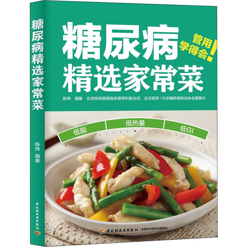 糖尿病精选家常菜 陈伟 书籍