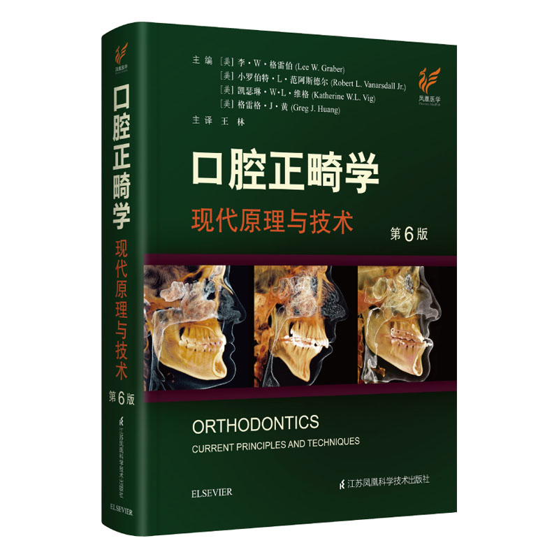 口腔正畸学：现代原理与技术（第6版）江苏凤凰科学技术出版社