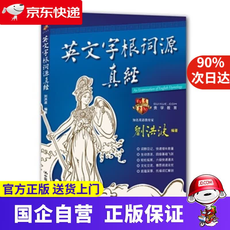 英文字根词源真经 中国人民大学出版社 9787300218953
