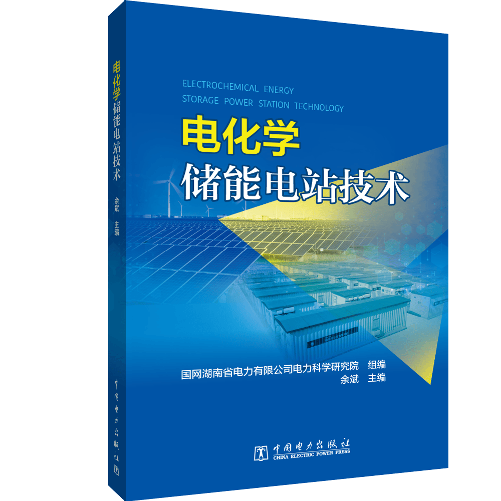 电化学储能电站技术 余斌 9787519862848