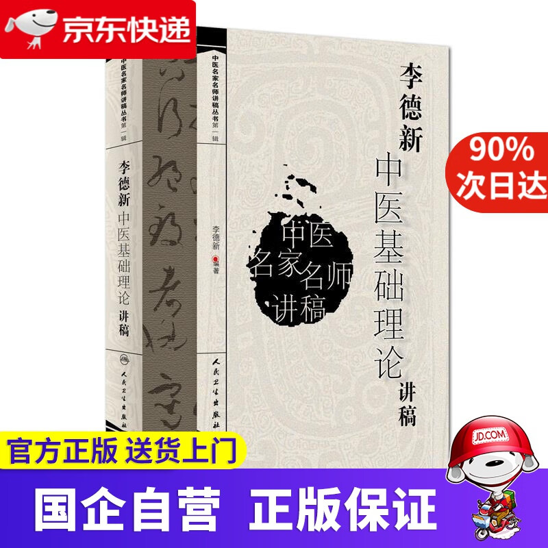 李德新中医基础理论讲稿 李德新编著 人民卫生出版社 97877095082