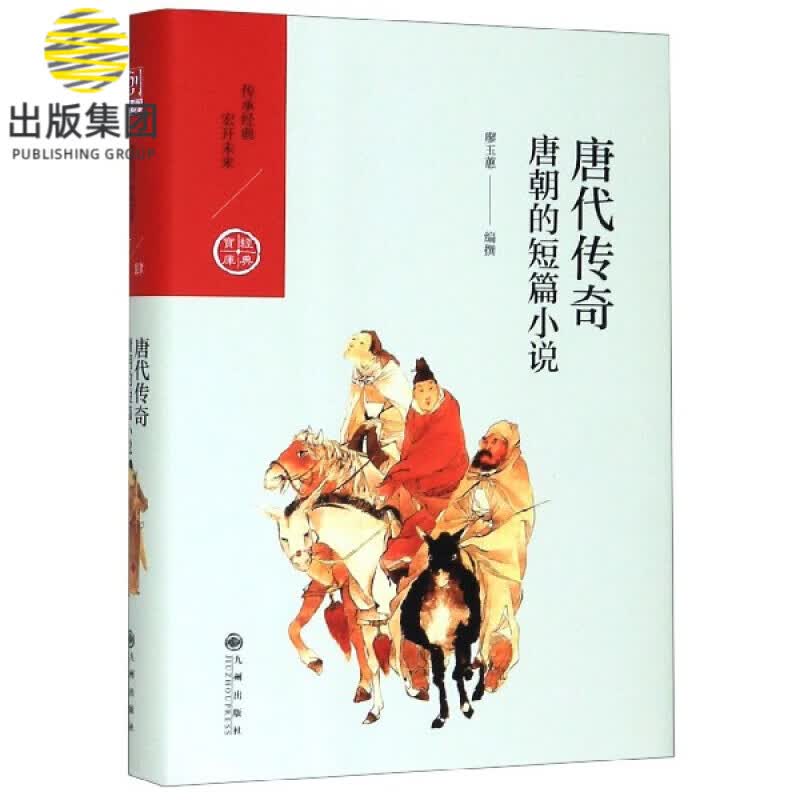 唐代传奇(唐朝的短篇小说)(精)/经典宝库