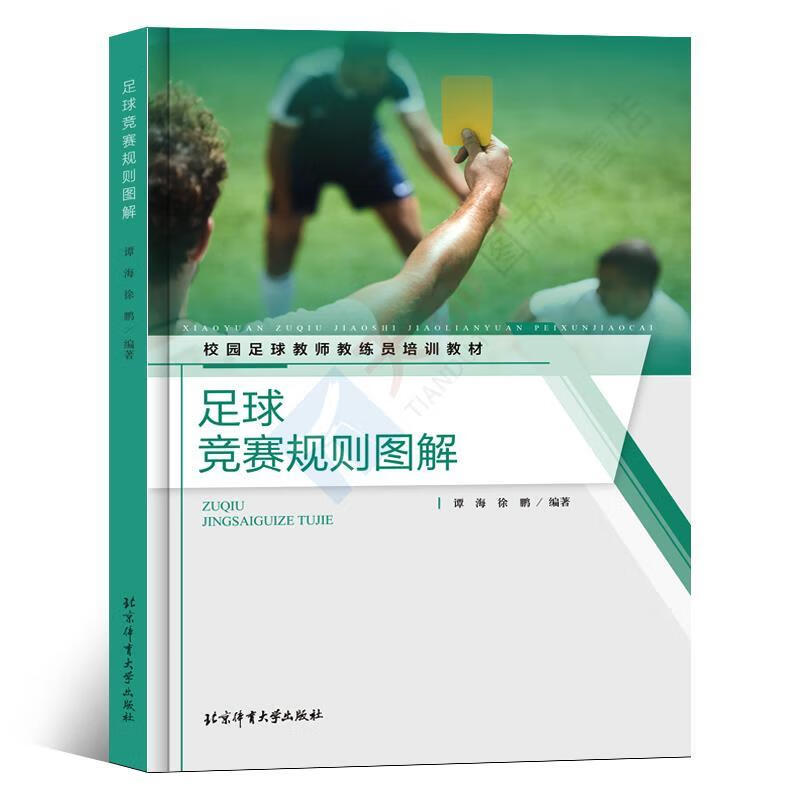 足球竞赛规 则图解 谭海,徐鹏