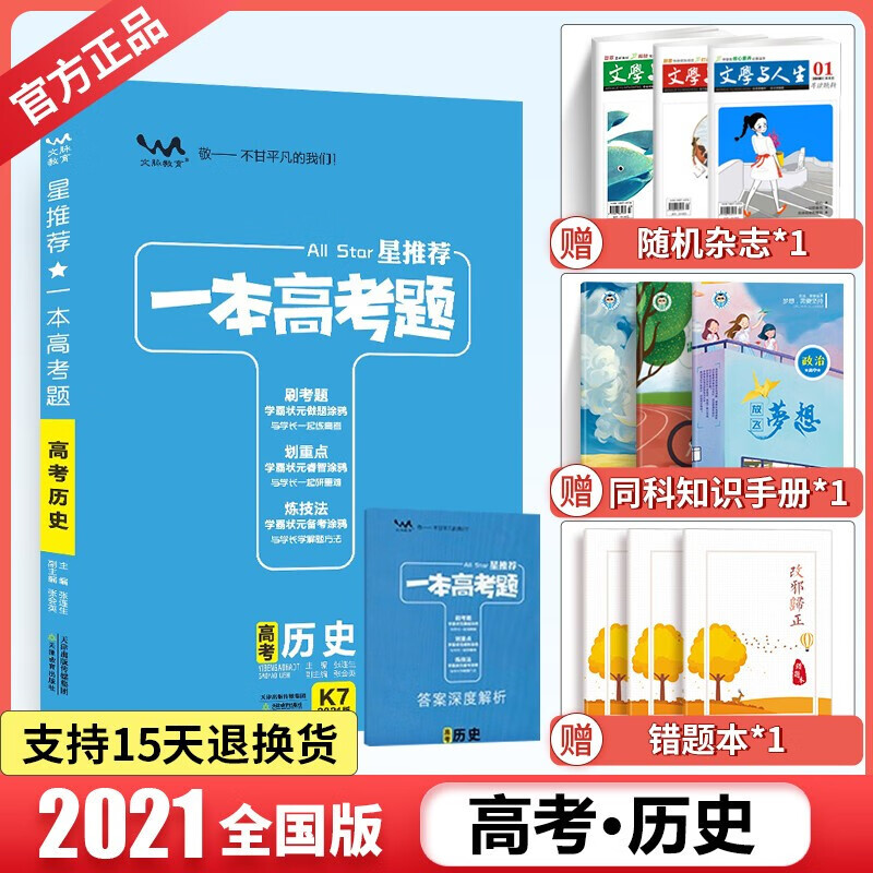 正规【科目可选】新版新版星一本高考题 数学语文英语物理化学生物政治高三复习资料高考必刷题文综理1 历史