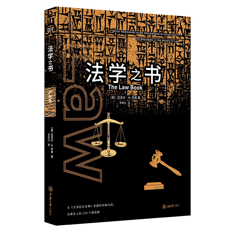法学之书    迈克尔·H.罗弗 著，李章仙 译  重庆大学
