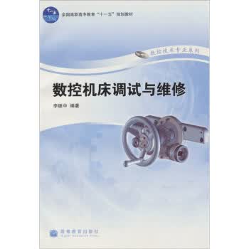 数控机床调试与维修 李继中 著【书】