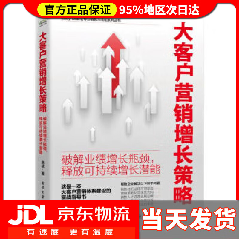 大客户营销增长策略：破解业绩增长瓶颈，释放可持续增长潜能 易斌 电子工业出版社