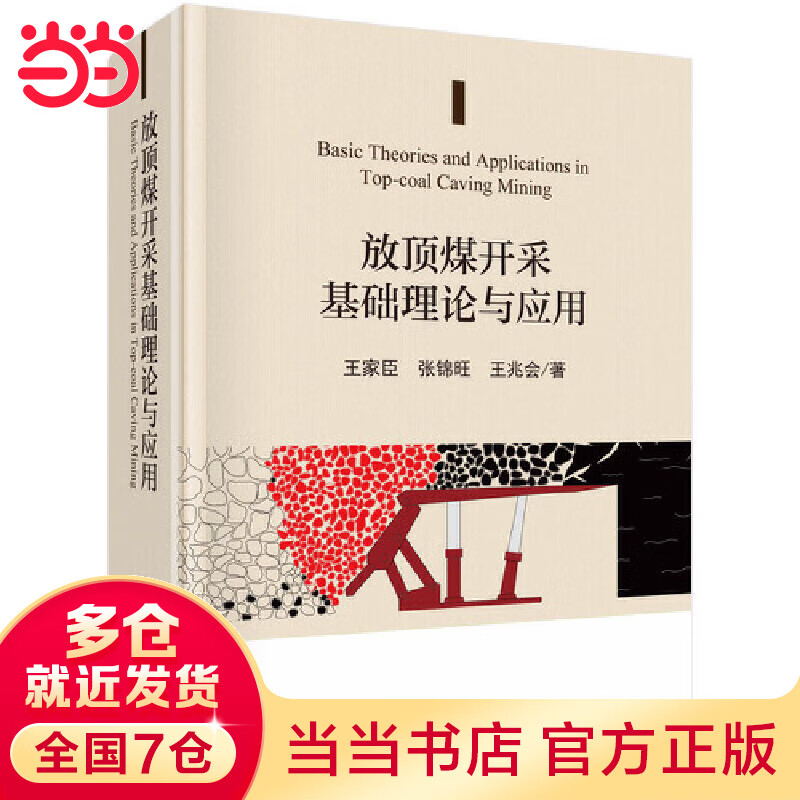 放顶煤开采基础理论与应用
