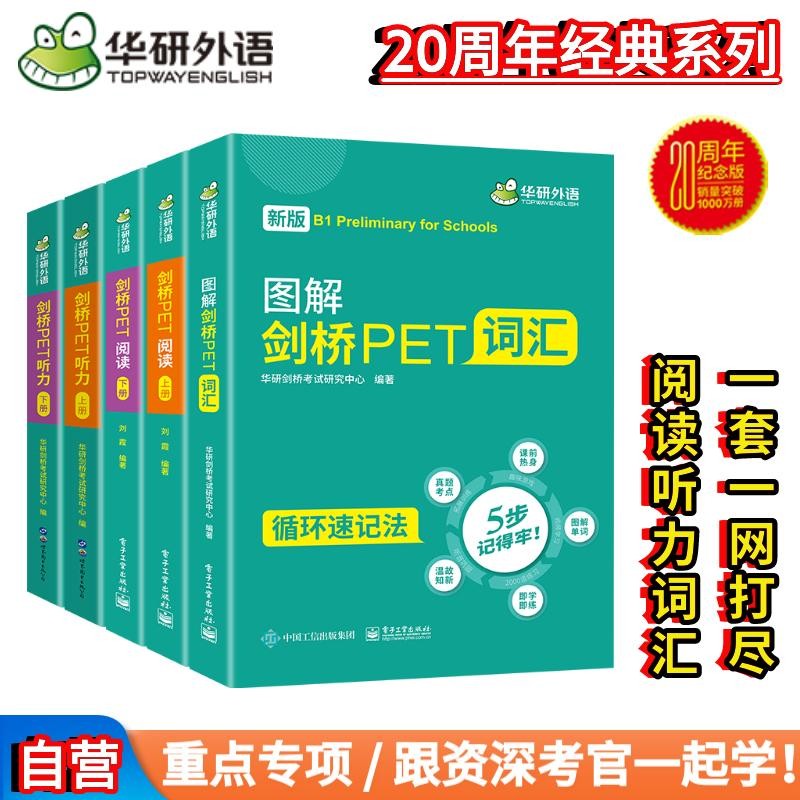 华研外语2023秋剑桥PET词汇+听力+阅读 B1级别 KET/小学英语四五六456年级/小升初/自然拼读/语法系列