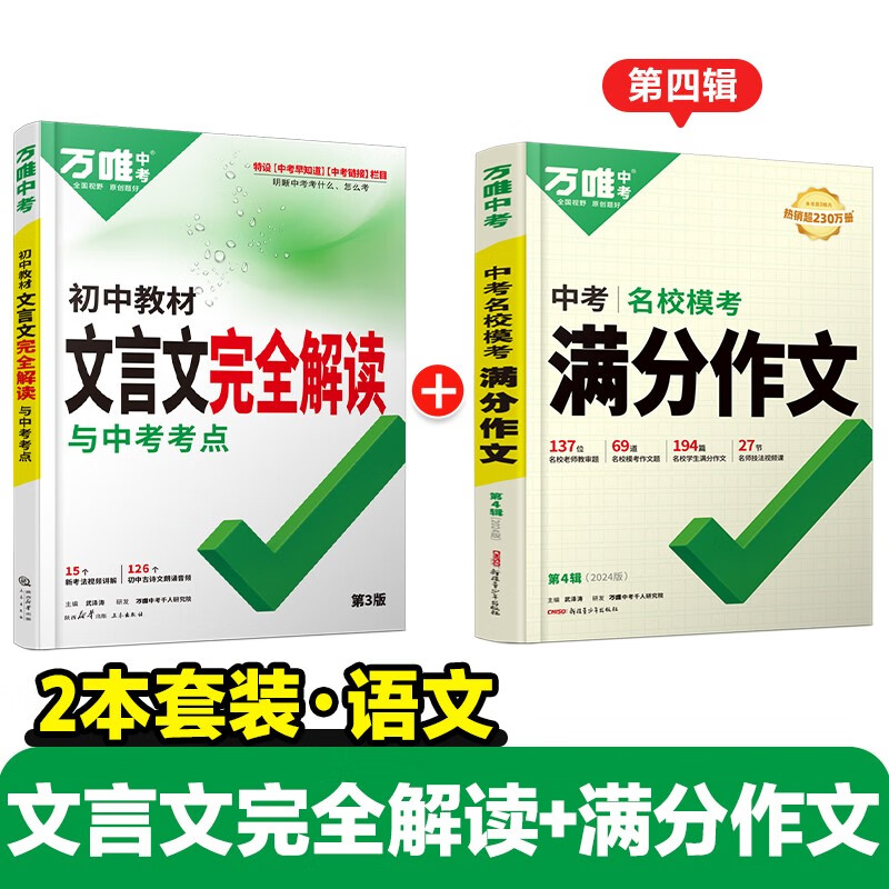 万唯中考满分作文2024初中优秀作文素材大全模板英语范文精选七~九年级高分2022训练初一初三同步人教写作技巧万维教育中考语文书 攻克难点【满分作文+文言文完全解读】2本套装