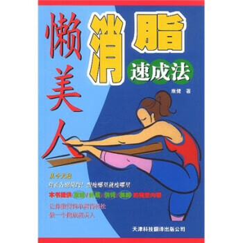 懒美人消脂速成法【好书，下单速发】