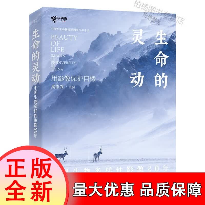 普通版--生命的灵动：中国生物多样性影像20年 奚志农 中国野生动物摄影 摄影 自然摄影 电子工业【新书