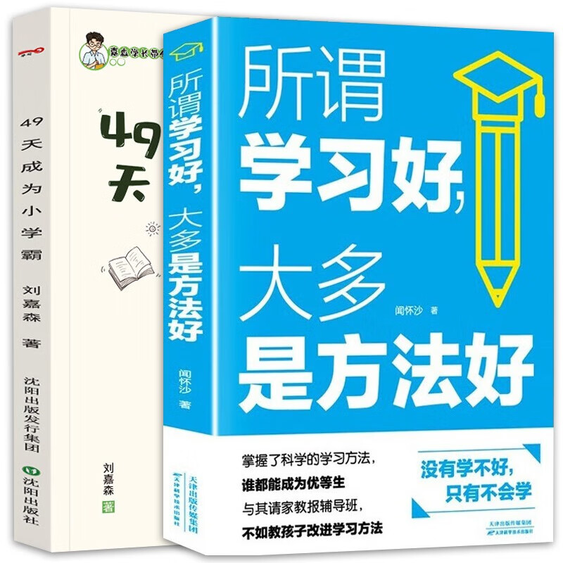 49天成为小学霸高效学习等你在北大、清华孩子为你自己读书学习的格局哈佛凌晨四点半所谓学习好 49天成为小学霸+所谓学习好2册