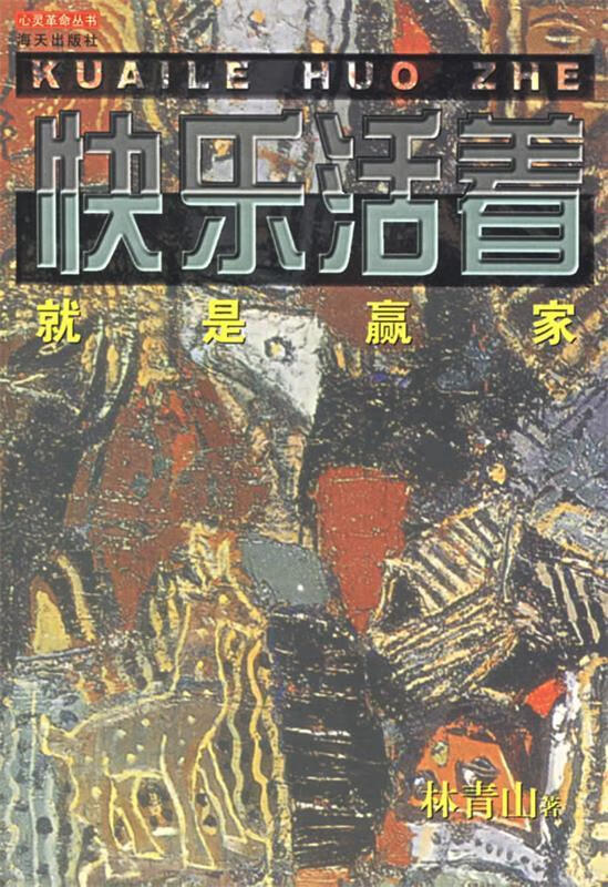 快乐活着就是赢家 林青山 著