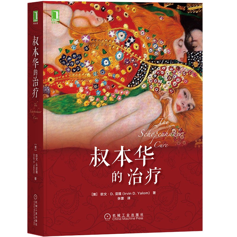 咨询师与团体：理论、培训与实践（原书第4版） 叔本华的治疗
