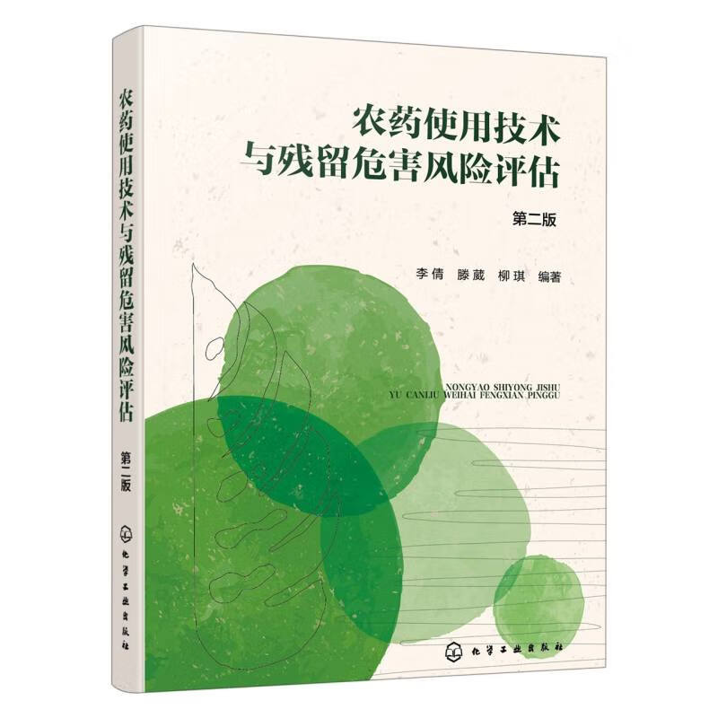 农药使用技术与残留危害风险评估(第二版)