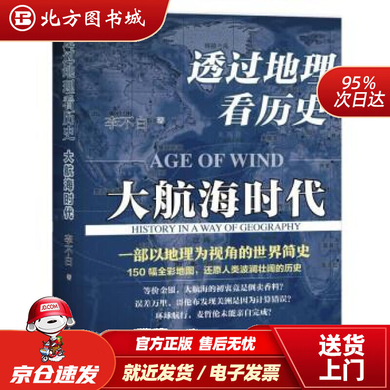 【现货】京东专享签名版：透过地理看历史—大航海时代 李不白 9787511573537 人民日报出版社