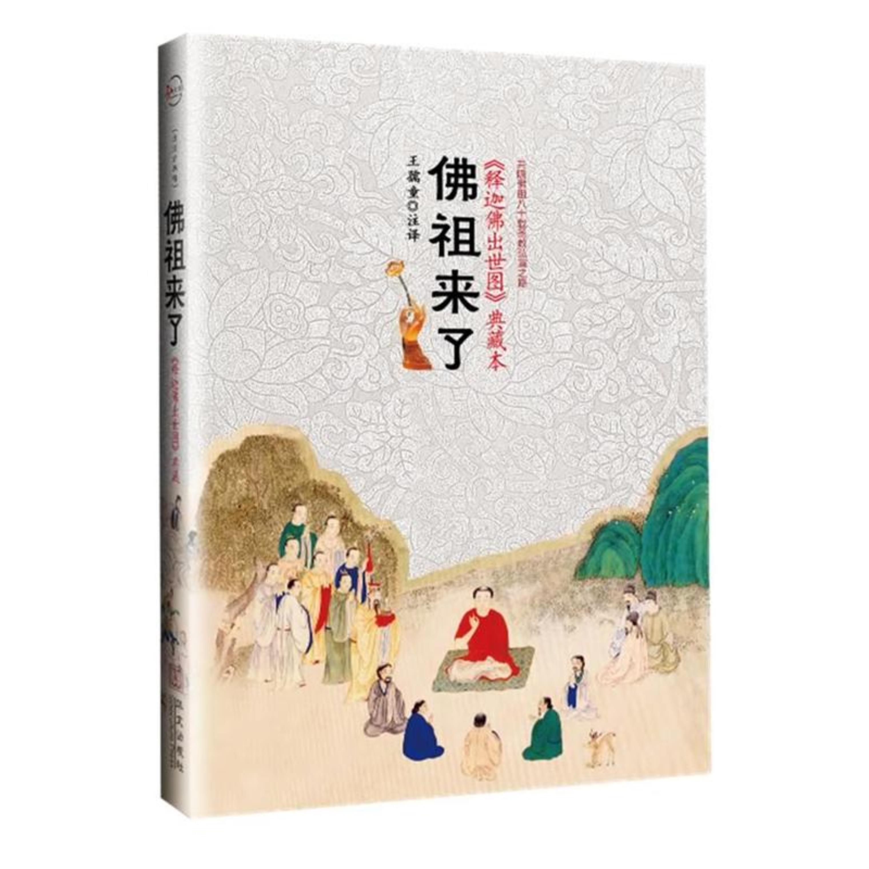佛祖来了:《释迦佛出世图》典藏本