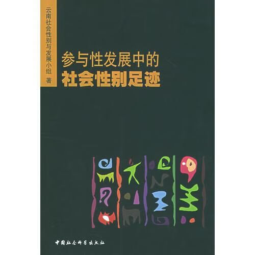 参与性发展中的社会性别足迹9787500452249