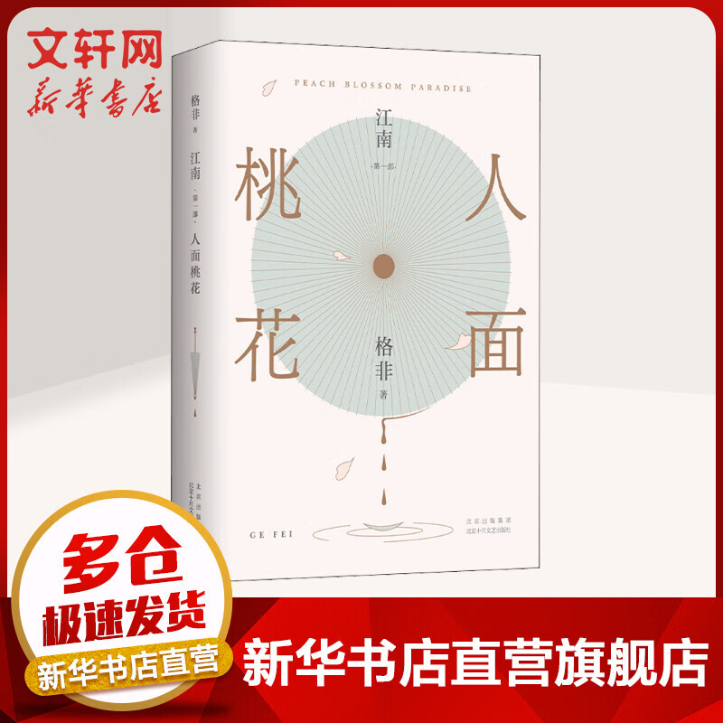 人面桃花 超高票获茅盾文学奖 华语文学传媒大奖 真正丰饶的中国风格式小说