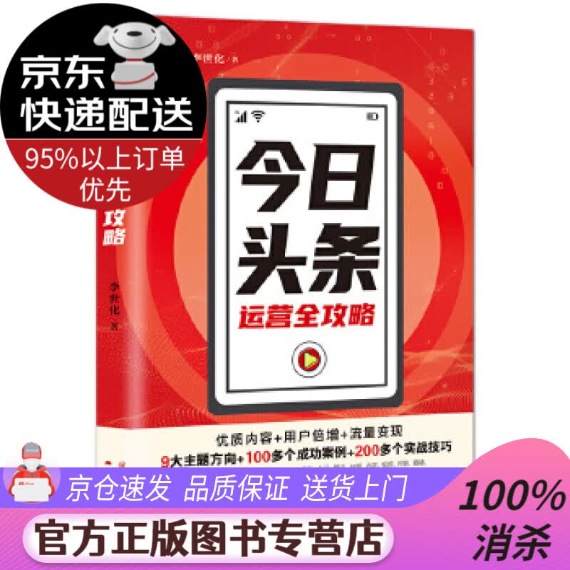 今日头条运营全攻略 李世化 云南人民出版社