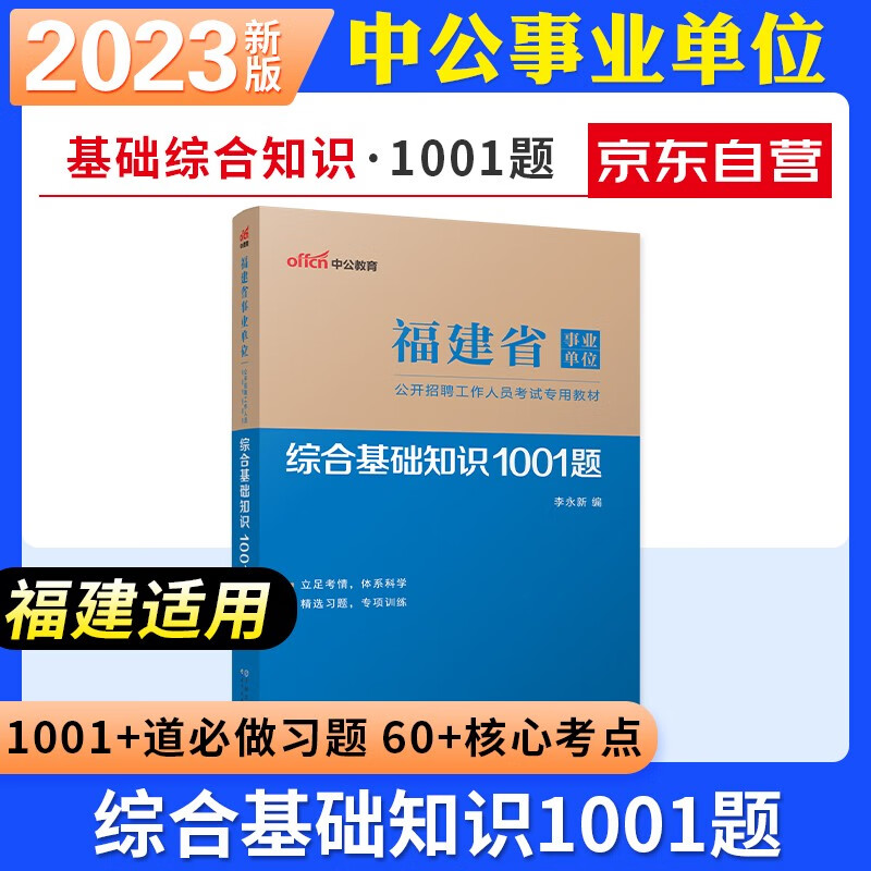 2023中公教育福建省事业单位编制考试用书 综合基础知识 1001题库 省直莆田宁德龙岩福州三明厦门泉州市可搭教材模拟预测试卷刷题历年真题