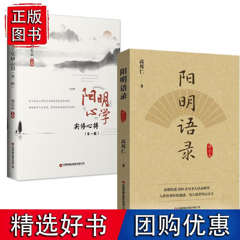 全2册 阳明语录（修订本）高邦仁+阳明心学实修心得(第1辑)心学人生哲理修身处世传习知行合一思想学术
