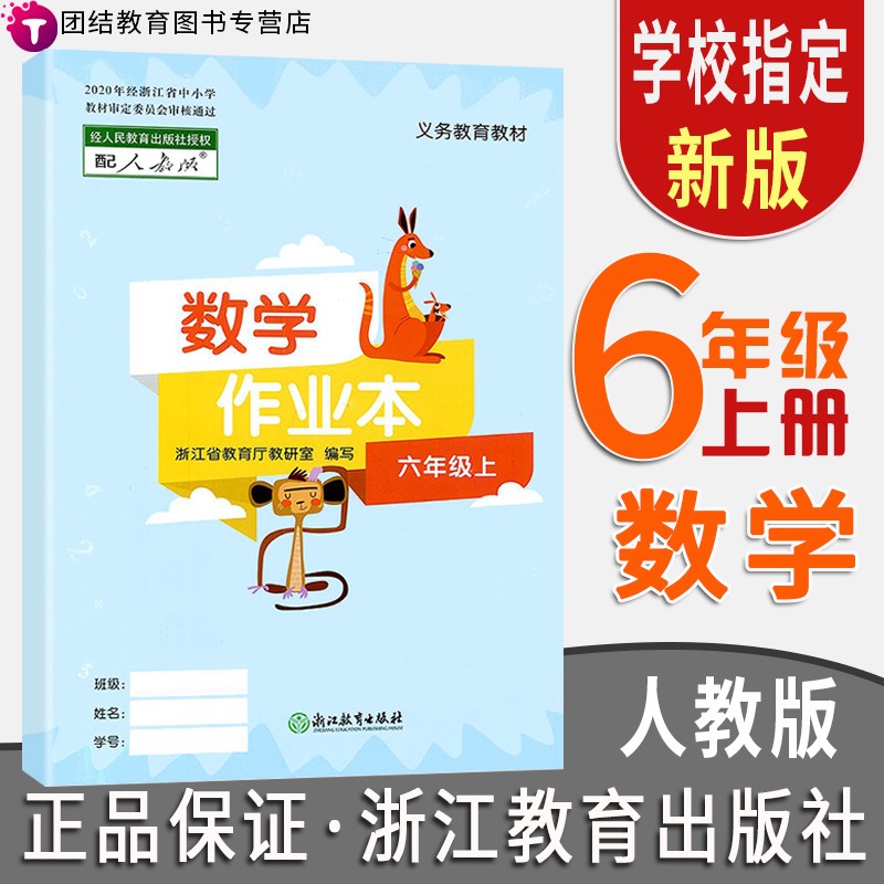 【年级科目可选】义务教育教材六年级上下册语文数学课堂作业本升级版配套人教部编版浙江教育出版社 六年级上册数学