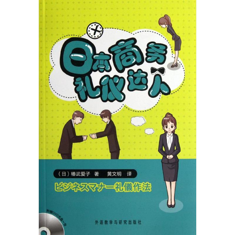 日本商务礼仪达人