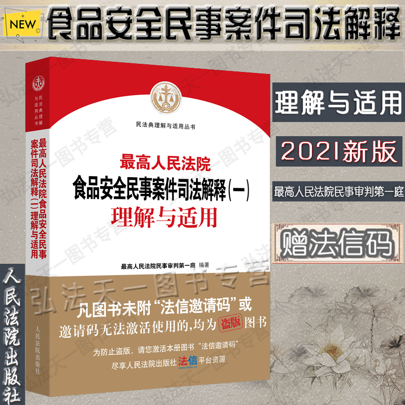 速发 2021新书 最高人民法院关于食品安全司法解释（一）理解与适用 人民法院出版社