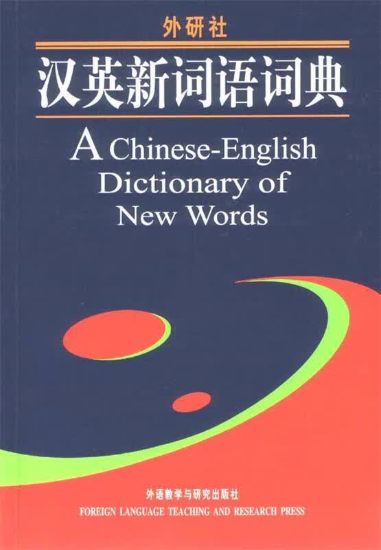 汉英新词语词典