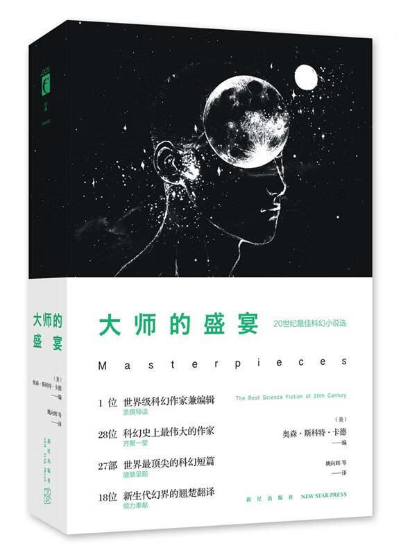 大师的盛宴 (美)奥森·斯科特·卡德【书】