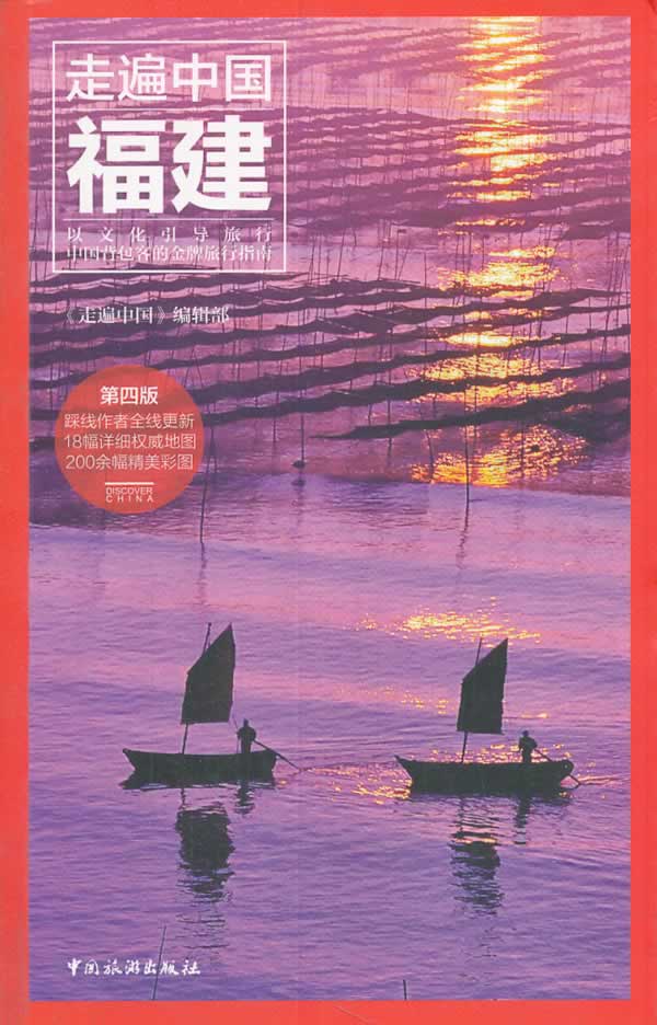 走遍中国:福建