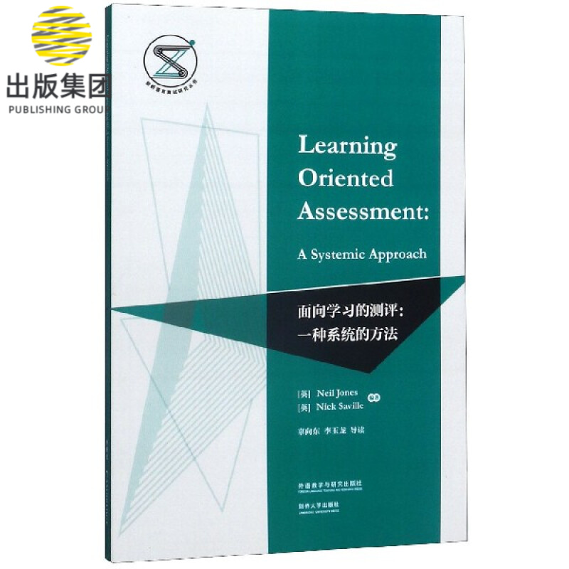 面向学习的测评--一种系统的方法/剑桥语言测试研究丛书