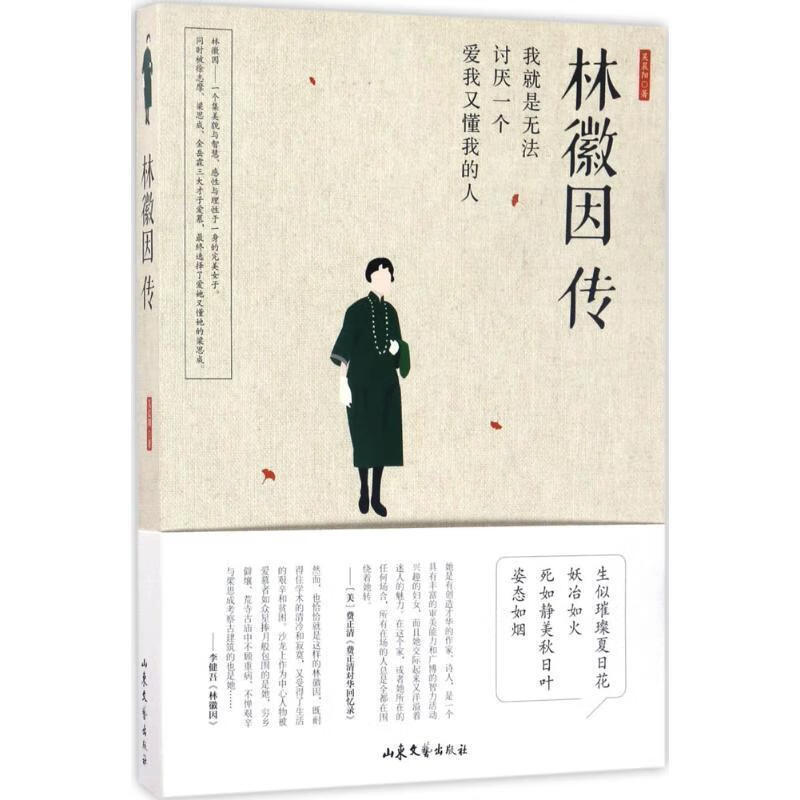 林徽因传