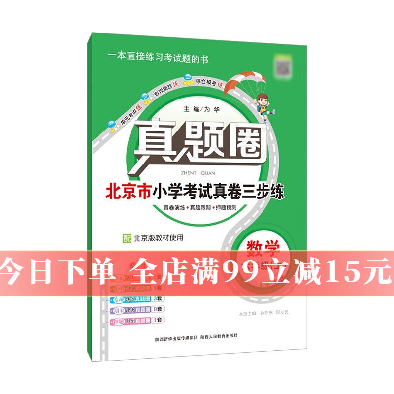 【学科自选】薛金星 真题圈六年级 北京市小学考试真卷三步练六年级语文数学英语上下册北京真题卷专项训练试卷北京专用2023秋新版 六年级上册数学【北京版】北京专版