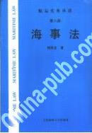 海事法（第八册）【好书】