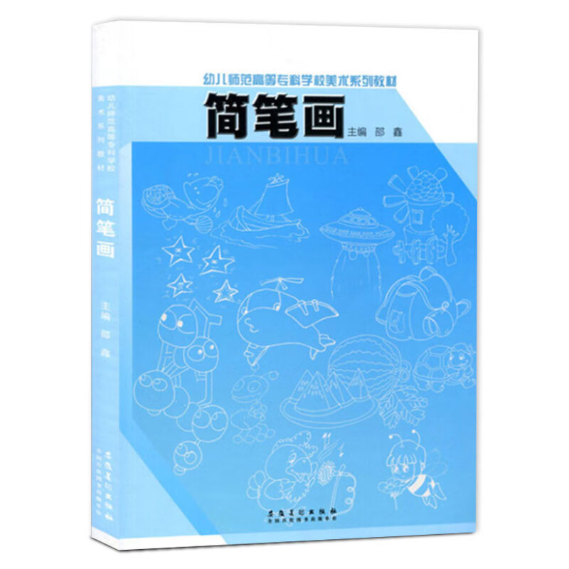 幼儿师范高等专科学校美术系列教材 简笔画 卡通人物动物场