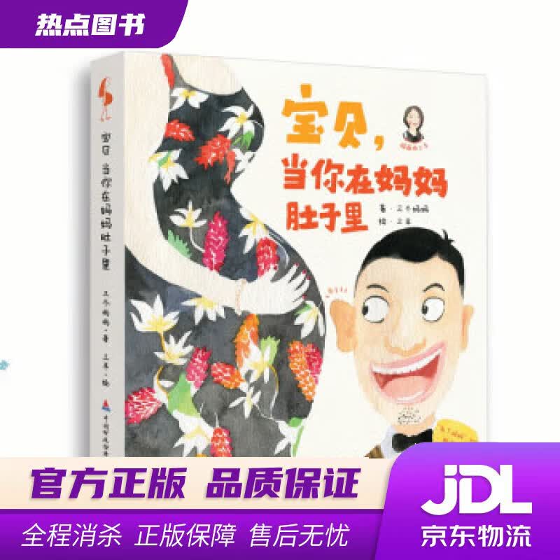 【 官方】宝贝，当你在妈妈肚子里 三个妈妈 著 中国财政经济出版社