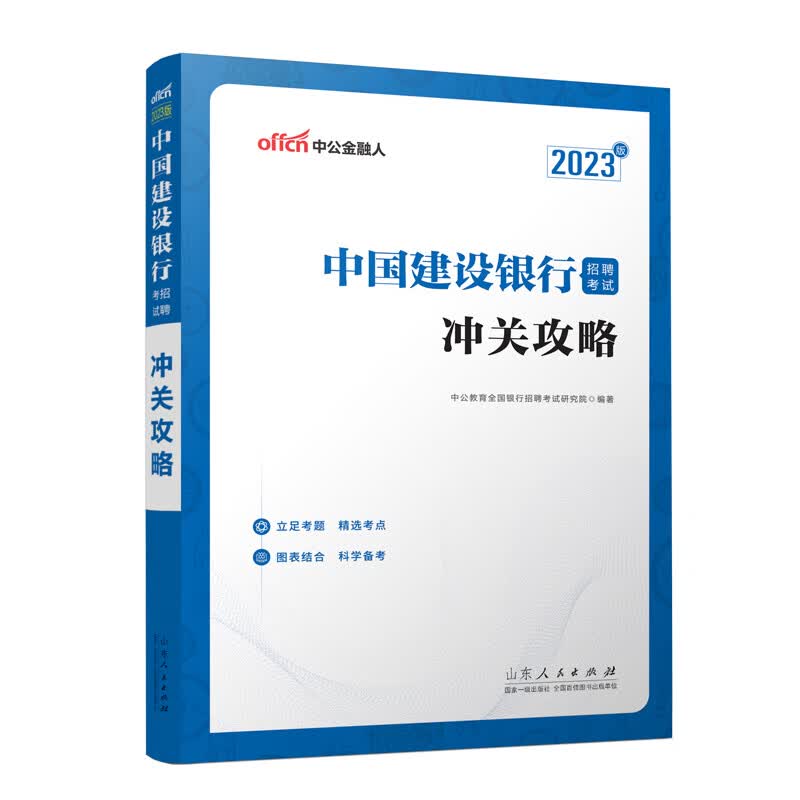 2023中国建设银行招聘考试·冲关攻略