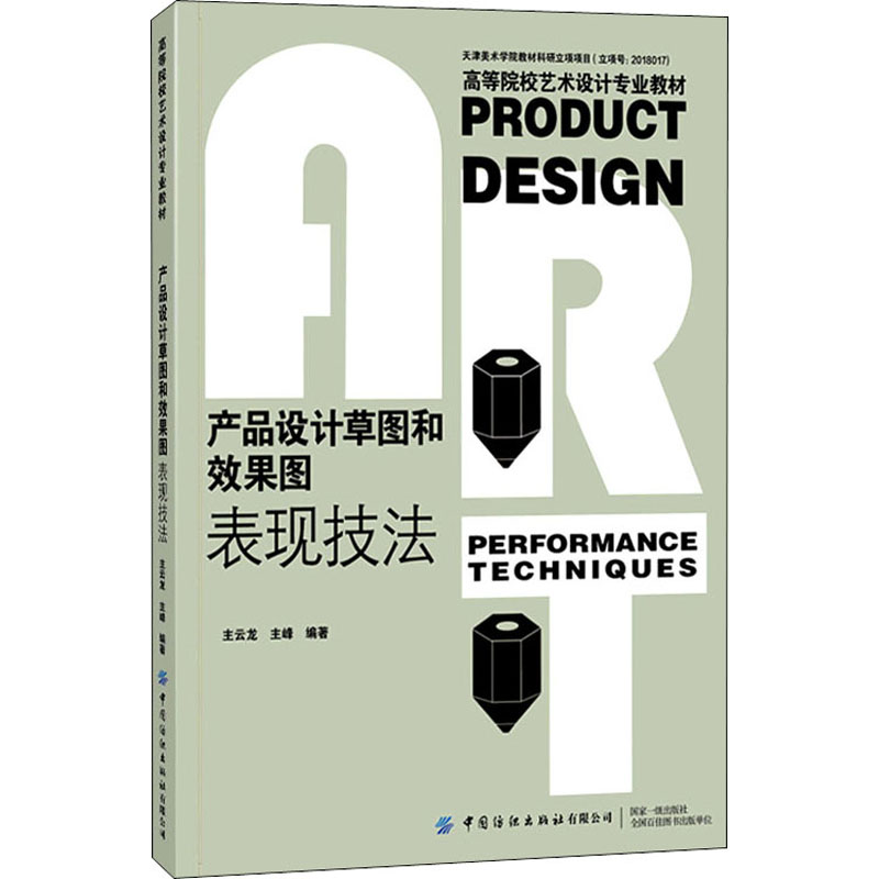 产品设计草图和效果图表现技法