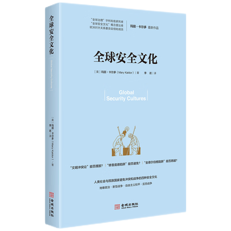 全球安全文化