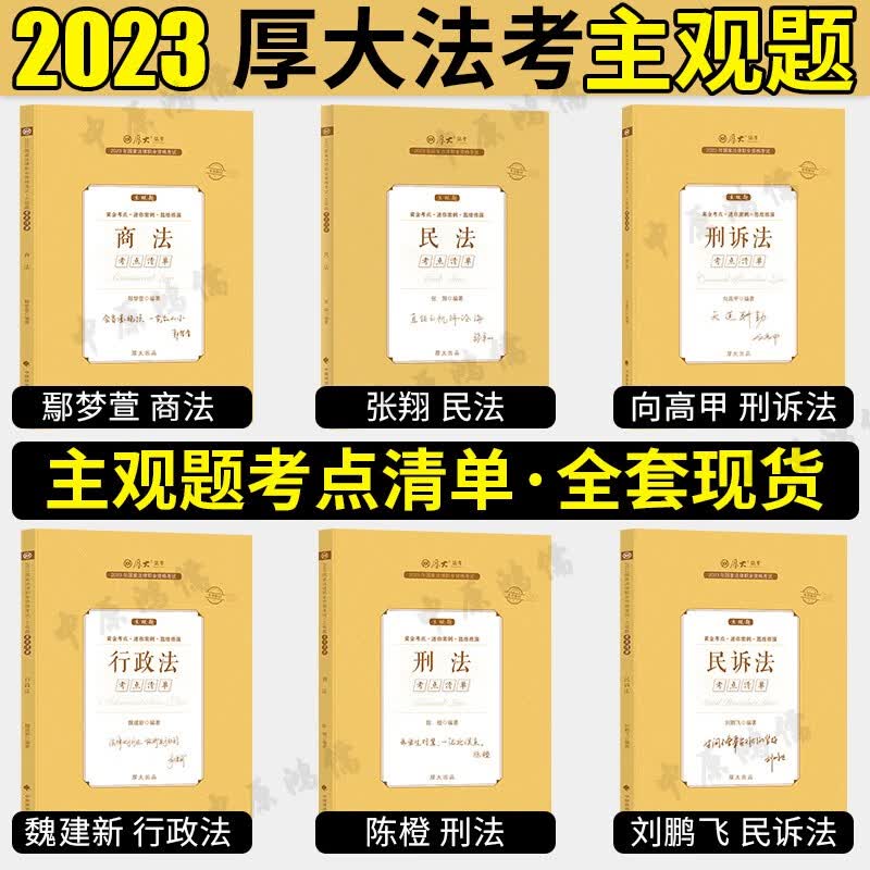 厚大法考2023 法考主观题教材2023 司法考试主观题案例分析指导 法考主观题冲刺法律职业资格考试 厚大司考 2023法考主观题教材 【考点清单】全6册 主观题精讲