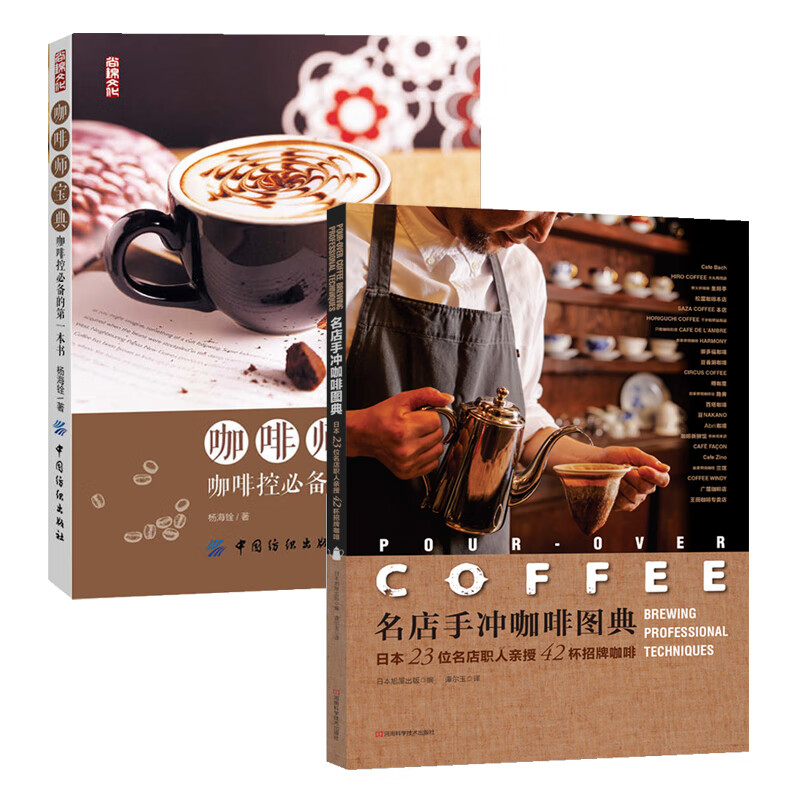 名店手冲咖啡图典+咖啡师宝典 全2册 日本23位名店职人亲授42杯招牌咖啡咖啡控必备的第一本书咖啡制作大全咖啡豆烘焙研磨书籍