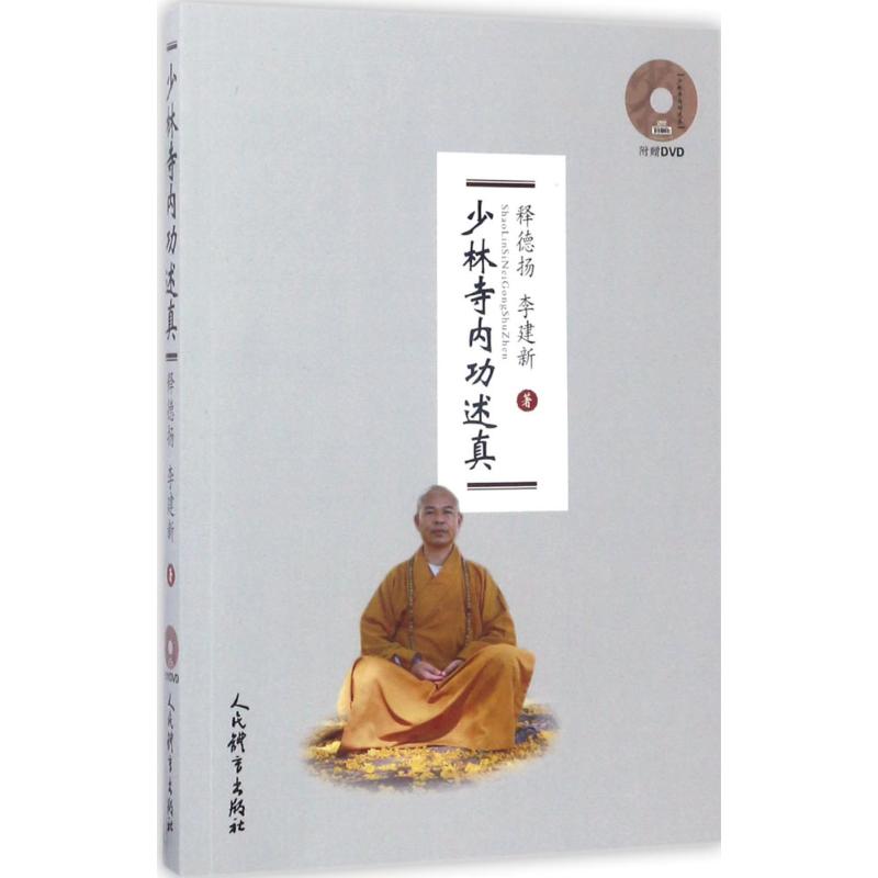 少林寺内功述真 释德扬,李建新 书籍