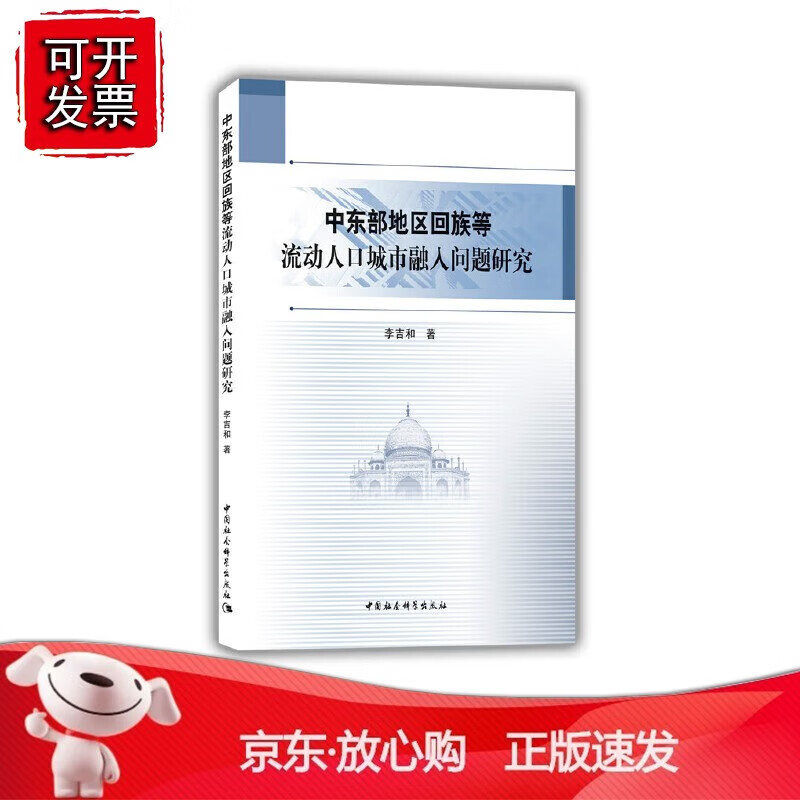 中东部地区回族等流动人口城市融入问题研究