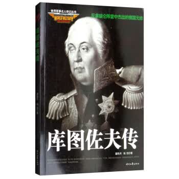 库图佐夫传【好书，下单速发】
