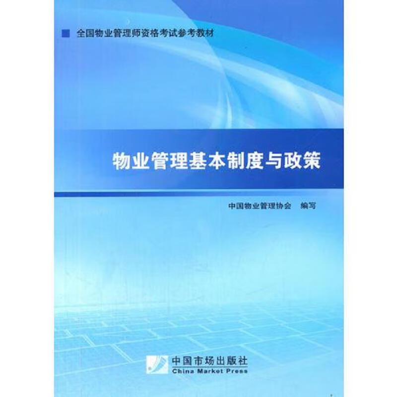 2014年物业管理师考试教材：物业管理基本制度与政策