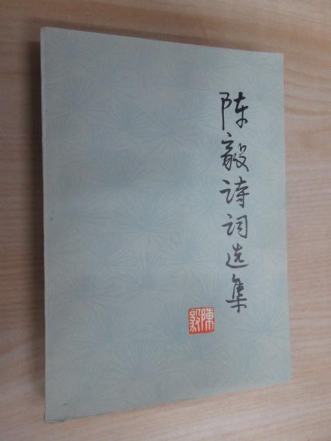 保证 可开发票！！陈毅诗词选集、