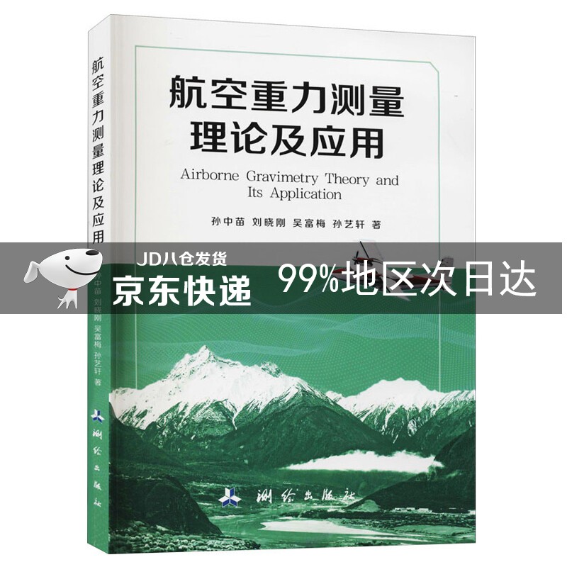 航空重力测量理论及应用